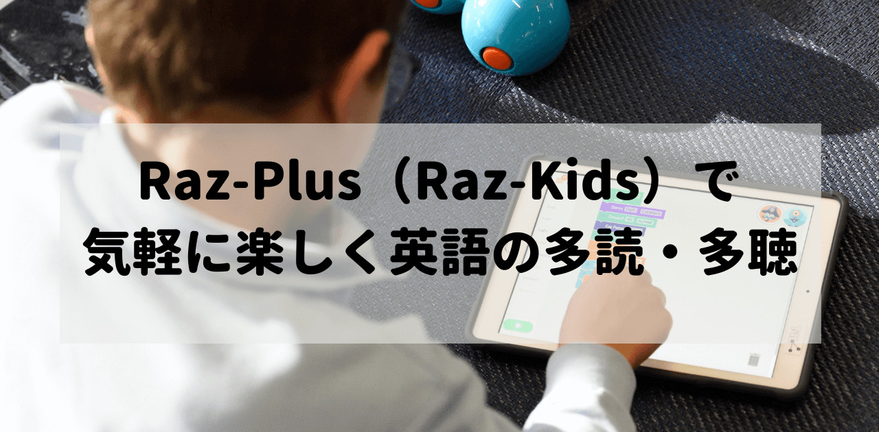 Raz-Plus（Reading A-Z + Raz-Kids）で気軽に楽しく英語の多読・多聴を始めよう | 玄々舎